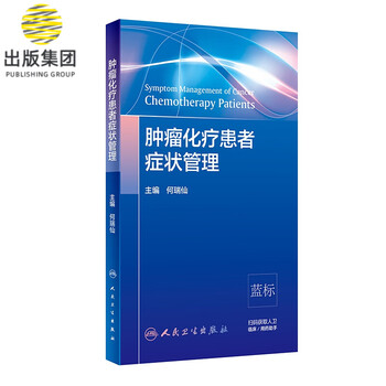 肿瘤化疗患者症状管理