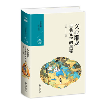 文心雕龙：古典文学的奥秘（中国历代经典宝库第六辑）