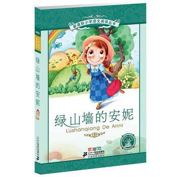 【正版图书】绿山墙的安妮（彩绘注音版）