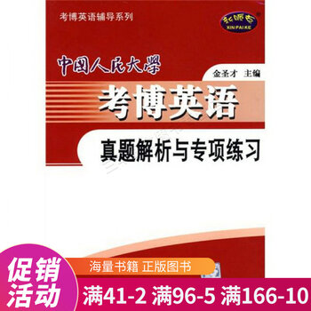 中国人民大学考博英语真题解析与专项练习