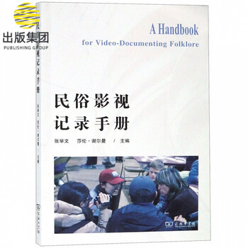 民俗影视记录手册