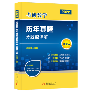 考研数学历年真题分题型详解（数学二）（毛纲源） 毛纲源
