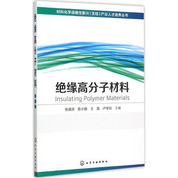 绝缘高分子材料 张道洪 等 主编 化学工业出版社