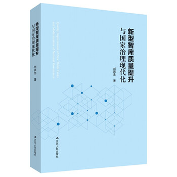 新型智库质量提升与国家治理现代化