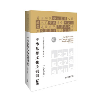 中华思想文化关键词365（汉英对照）