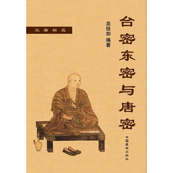 台密东密与唐密