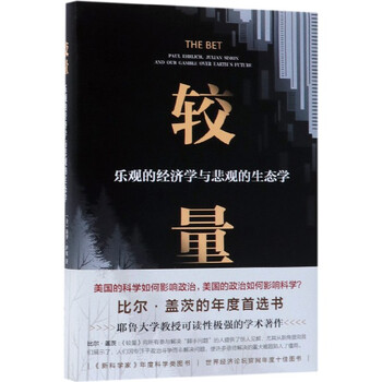 【新华书店官方正版】较量(乐观的经济学与悲观的生态学)(精) 新经典图书 正版书籍