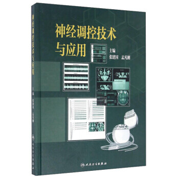 神经调控技术与应用【正版图书】
