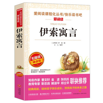 伊索寓言/快乐读书吧三年级下册 爱阅读儿童文学名著 无障碍阅读精读版