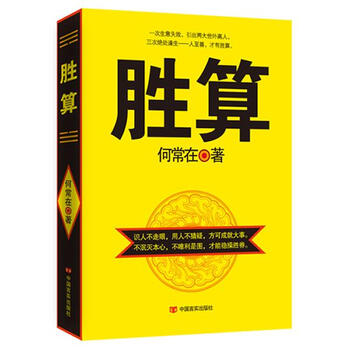 胜 算 何常在著