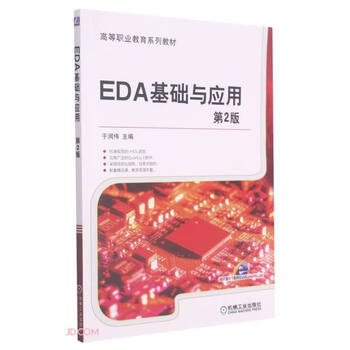 EDA基础与应用(第2版高等职业教育系列教材)