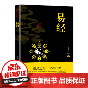国学经典精粹丛书一易经【特价专区】
