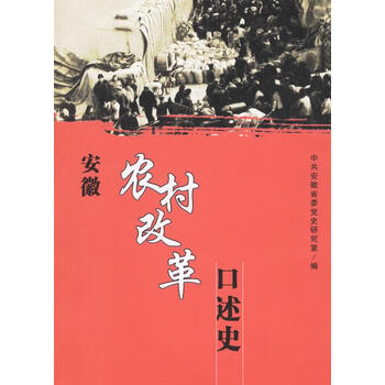 安徽农村改革口述史