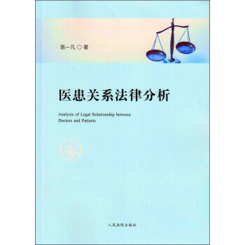 医患关系法律分析