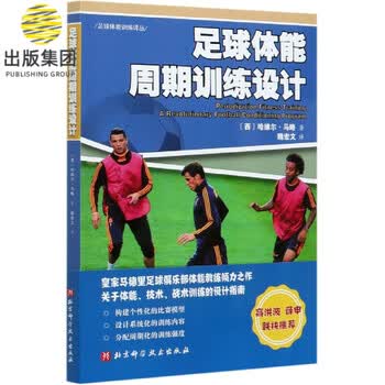 足球体能周期训练设计/足球体能训练译丛