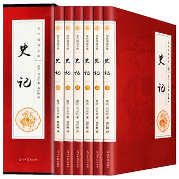 史记 全6册带插盒 文白对照 全注全译 司马迁原著无删减 中国历史经典著作 历史书籍