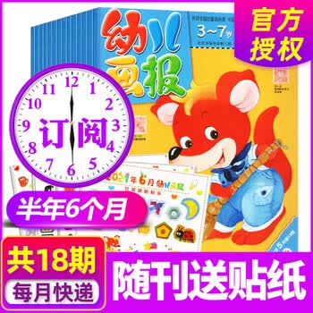 幼儿画报杂志1-6月现货【全年订阅送好习惯套餐】2022/2021/2020年打包/单本/订阅可选 红袋鼠3-7岁婴幼儿智力早教书儿童故事书旗舰店绘本益智期刊 E【半年订阅+贴纸18本】2022年5-