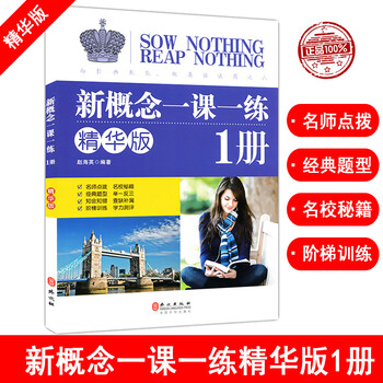 正版 新概念英语一课一练 精华版册同步练习第1册新概念英语教材配套同步练习 新概念英语教材辅导