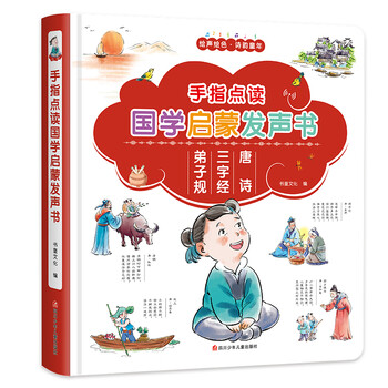 书童丫丫 手指点读国学启蒙唐诗三百首三字经点读发声书
