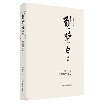 刘诗白选集.第十一卷，自然哲学笔记