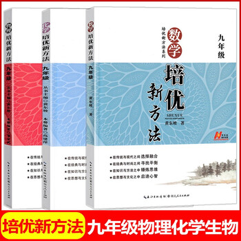2021培优新方法九年级数学物理化学全国通用版初三9年级初中数学物理化学训练题专项训练奥数竞赛教辅