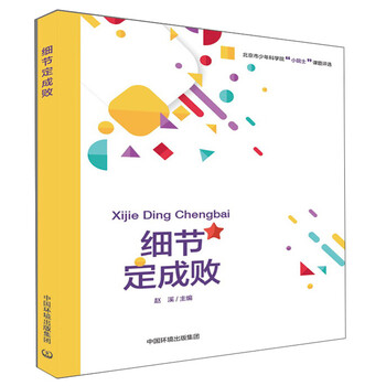 细节定成败/北京市少年科学院“小院士”课题评选