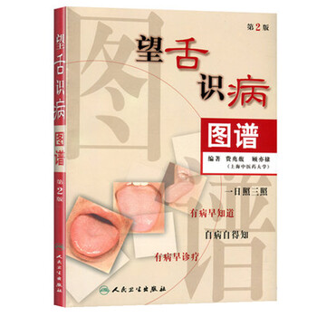 望舌识病图谱(第2版)  人民卫生出版社