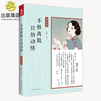 不惧离散只怕动情(萧红传)