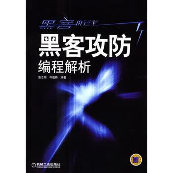 黑客攻防编程解析