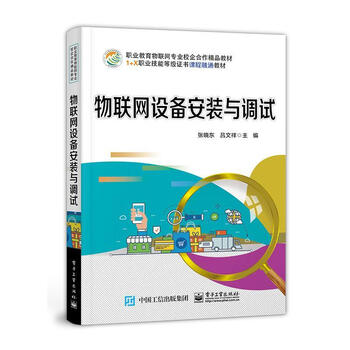 包邮：物联网设备安装与调试计算机与互联网  图书