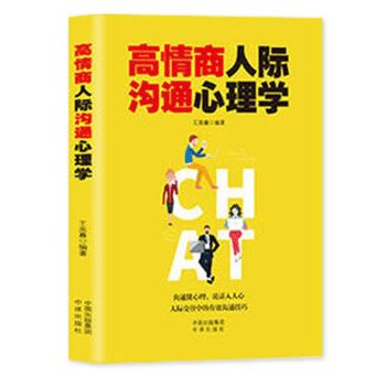 高情商人际沟通心理学 人际沟通说话心理学 高情商聊天术 提高人际交往畅销书籍