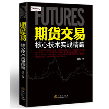 期货交易核心技术实战精髓【正版图书】