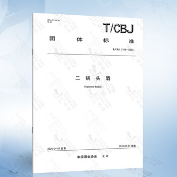 T/CBJ 2109-2020 二锅头酒