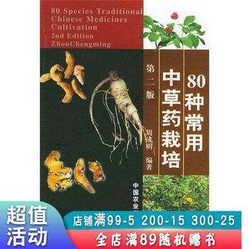 80种常用中草药栽培第2版