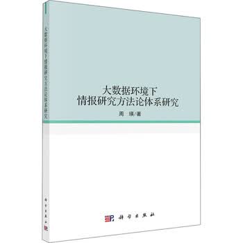 大数据环境下情报研究方法论体系研究周瑛