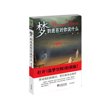 梦，到底在对你说什么(梦对我们的指引、警告和身心治疗)【正版图书】