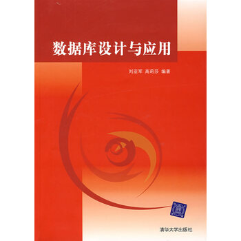 数据库设计与应用【正版图书】