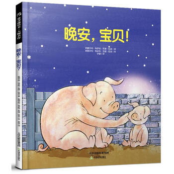 【正版图书】晚安,宝贝 斯图尔特•特罗特, 苏珊•拉金, 李璐 天津教育出版社