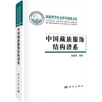 中国藏族服饰结构谱系