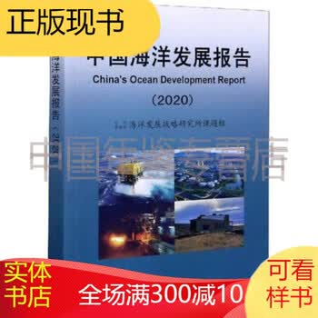 中国海洋发展报告2020