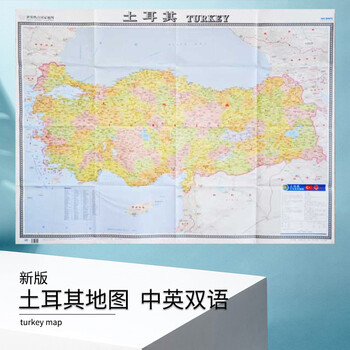 世界热点国家地图土耳其 折挂两用 中英文 超大约1.17*0.87米 高清 城市交通路线 旅游景点