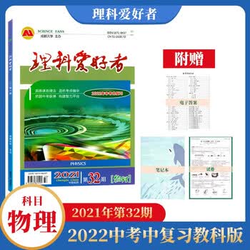 【赠电子答案】2022年春季第32期理科爱好者中考总复习物理教科版初三物理备考冲刺复习资料