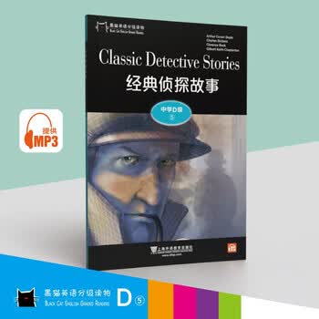 黑猫英语分级读物：中学D级5，经典侦探故事（一书一码）适合高一年级