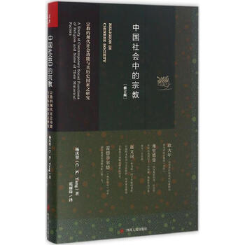 中国社会中的宗教 杨庆堃 著 宗教普及读物
