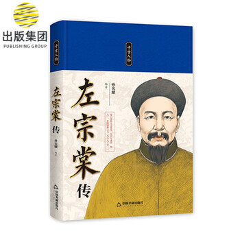 千古人物：左宗棠传（精装）