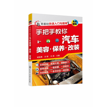 手把手教你汽车美容·保养·改装
