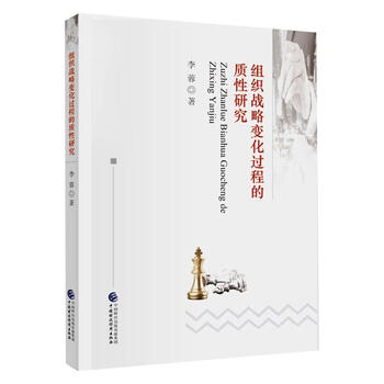 组织战略变化过程的质性研究 李蓉  书籍