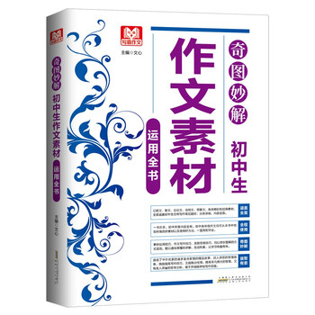 奇图妙解 初中生作文素材运用全书