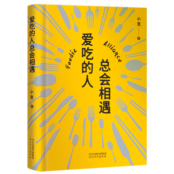 爱吃的人总会相遇