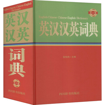 英汉汉英词典 第2版